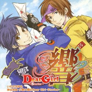 DEAR GIRL -STORIES- HIBIKI詳しい納期他、ご注文時はお支払・送料・返品のページをご確認ください発売日2008/12/24神谷浩史／小野大輔 / Dear Girl 〜Stories〜 響DEAR GIRL -STOR...