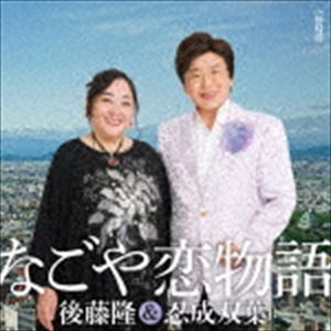 NAGOYA KOI MONOGATARI C／W SUNADOKEI詳しい納期他、ご注文時はお支払・送料・返品のページをご確認ください発売日2019/3/27後藤隆＆忍成双葉 / なごや恋物語 C／W 砂時計NAGOYA KOI MONO...