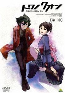 詳しい納期他、ご注文時はお支払・送料・返品のページをご確認ください発売日2011/10/26トワノクオン 第三章（通常版） ジャンル アニメアニメ映画 監督 飯田馬之介 出演 神谷浩史白石涼子名塚佳織大川透早見沙織近未来を舞台に、ベスティア...