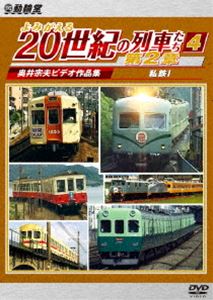 アーカイブシリーズヨミガエル20セイキノレッシャタチダイ2ショウ4シテツ1オクイムネオビデオサクヒンシュウ詳しい納期他、ご注文時はお支払・送料・返品のページをご確認ください発売日2025/6/21関連キーワード：テツドウアーカイブシリーズ ...