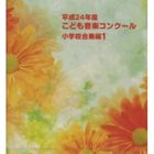 ヘイセイ24ネンドコドモオンガクコンクール ショウガッコウガッソウヘン1詳しい納期他、ご注文時はお支払・送料・返品のページをご確認ください発売日2013/4/24（V.A.） / 平成24年度こども音楽コンクール 小学校合奏編1ヘイセイ24...