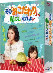 詳しい納期他、ご注文時はお支払・送料・返品のページをご確認ください発売日2016/8/2関連キーワード：ブルーレイ BDその「おこだわり」、私にもくれよ!! Blu-ray BOX ジャンル 国内TVドラマ全般 監督 松江哲明 出演 松岡茉...