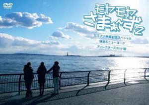 詳しい納期他、ご注文時はお支払・送料・返品のページをご確認ください発売日2013/9/25関連キーワード：モヤモヤさまぁず モヤさま もやさまモヤモヤさまぁ〜ず2 大江アナ卒業記念スペシャル 鎌倉＆ニューヨーク ディレクターズカット版 ジャ...
