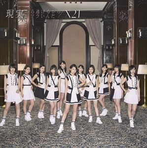 エックスニジュウイチ ゲンジツカラニゲルカラゲンジツガツラインダ詳しい納期他、ご注文時はお支払・送料・返品のページをご確認ください発売日2017/8/16X21 / 現実から逃げるから現実がツラいんだ（通常盤／CD＋DVD（スマプラ対応））...