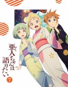 詳しい納期他、ご注文時はお支払・送料・返品のページをご確認ください発売日2017/9/27関連キーワード：ブルーレイ BD亜人ちゃんは語りたい 7（完全生産限定版） ジャンル アニメテレビアニメ 監督 安藤良 出演 諏訪部順一本渡楓篠田みな...