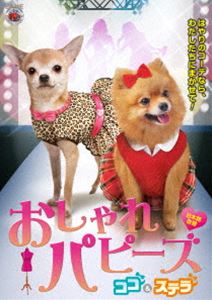 詳しい納期他、ご注文時はお支払・送料・返品のページをご確認ください発売日2016/2/3おしゃれパピーズ ココ＆ステラ【日本語吹替】 ジャンル 洋画ドラマ全般 監督 マット・ホルウィック 出演 ティーガン・サーセットトレイ・ハルバーソンナッ...