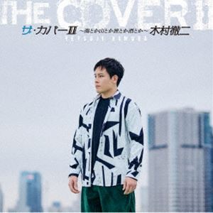キムラテツジ ザ カバー2 ウミトカヤマトカタビトカサケトカ詳しい納期他、ご注文時はお支払・送料・返品のページをご確認ください発売日2024/11/27関連キーワード：アルバム木村徹二 / ザ・カバーII〜海とか山とか旅とか酒とか〜ザ カバ...