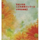 ヘイセイ24ネンドコドモオンガクコンクール ショウガッコウガッソウヘン2詳しい納期他、ご注文時はお支払・送料・返品のページをご確認ください発売日2013/4/24（V.A.） / 平成24年度こども音楽コンクール 小学校合奏編2ヘイセイ24...