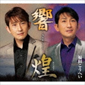 NANBU SEMI SHIGURE［HIBIKI］.［KIRAMEKI］詳しい納期他、ご注文時はお支払・送料・返品のページをご確認ください発売日2016/1/27関連キーワード：KICX-973/4福田こうへい / 南部蝉しぐれ「響」・「...