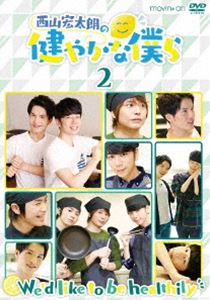 詳しい納期他、ご注文時はお支払・送料・返品のページをご確認ください発売日2017/4/28西山宏太朗の健やかな僕ら2 通常版 ジャンル 国内TVバラエティ 監督 出演 西山宏太朗2016年10月からTOKYO MXで放送の『西山宏太朗の健や...