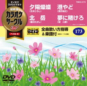 詳しい納期他、ご注文時はお支払・送料・返品のページをご確認ください発売日2015/10/21テイチクDVDカラオケ カラオケサークルW ベスト4 ジャンル 趣味・教養その他 監督 出演 収録内容夕陽燦燦／北岳／港やど／夢に賭けろ 種別 DV...