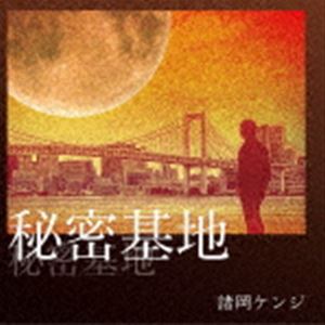 モロオカケンジ ヒミツキチ詳しい納期他、ご注文時はお支払・送料・返品のページをご確認ください発売日2023/2/1諸岡ケンジ / 秘密基地ヒミツキチ ジャンル 邦楽ロック/ソウル 関連キーワード 諸岡ケンジ忘れ物を探す旅へ。前作『Estra...