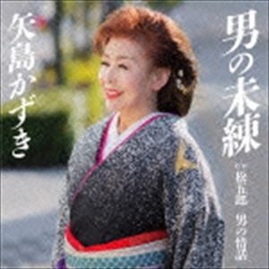 OTOKO NO MIREN C／W MATSUGOROU OTOKO NO JOUWA詳しい納期他、ご注文時はお支払・送料・返品のページをご確認ください発売日2015/6/24矢島かずき / 男の未練 C／W 松五郎 男の情話OTOKO ...