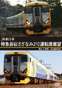詳しい納期他、ご注文時はお支払・送料・返品のページをご確認ください発売日2021/3/21JR東日本 特急 新宿さざなみ2号 運転席展望 館山 ⇒ 新宿 4K撮影作品 ジャンル 趣味・教養電車 監督 出演 特急「新宿さざなみ」は、中央本線・...