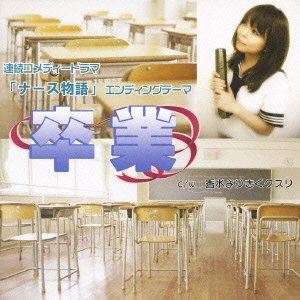 メグミ ソツギョウ詳しい納期他、ご注文時はお支払・送料・返品のページをご確認ください発売日2010/2/10MEG.ME / ナース物語 エンディングテーマ：：卒業ソツギョウ ジャンル 邦楽J-POP 関連キーワード MEG.ME株式会社メ...