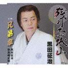 ZANGETSU AKAGIYAMA／KYOUDAI GASA詳しい納期他、ご注文時はお支払・送料・返品のページをご確認ください発売日2011/3/2黒田征治 / 残月赤城山／兄弟傘ZANGETSU AKAGIYAMA／KYOUDAI GA...