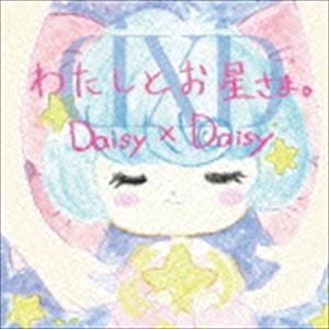デイジーデイジー ワタシトオホシサマ詳しい納期他、ご注文時はお支払・送料・返品のページをご確認ください発売日2016/2/17Daisy × Daisy / わたしとお星さま。ワタシトオホシサマ ジャンル 邦楽J-POP 関連キーワード D...