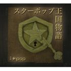 スターポップ スターポップオウコクモノガタリ詳しい納期他、ご注文時はお支払・送料・返品のページをご確認ください発売日2011/6/22ミ★pop / スターポップ王国物語スターポップオウコクモノガタリ ジャンル 邦楽J-POP 関連キーワー...