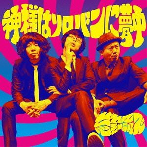 ワスレテモーテルズ カミサマハソロバンニムチュウ詳しい納期他、ご注文時はお支払・送料・返品のページをご確認ください発売日2015/8/19忘れてモーテルズ / 神様はソロバンに夢中カミサマハソロバンニムチュウ ジャンル 邦楽ロック/ソウル ...