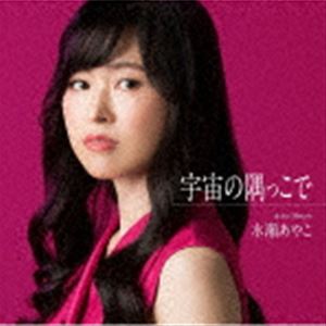 ミナセアヤコ ウチュウノスミッコデ詳しい納期他、ご注文時はお支払・送料・返品のページをご確認ください発売日2022/12/7水瀬あやこ / 宇宙の隅っこでウチュウノスミッコデ ジャンル 邦楽歌謡曲/演歌 関連キーワード 水瀬あやこシンガー＆...