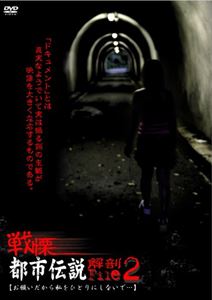 詳しい納期他、ご注文時はお支払・送料・返品のページをご確認ください発売日2007/10/26戦慄・都市伝説解剖FILE 2 お願いだから私をひとりにしないで… ジャンル 趣味・教養バラエティ 監督 出演 愛葉るび都市伝説発祥の地を訪れた取材...