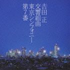 ヨシダタダシキネンオーケストラ ヨシダタダシコウキョウクミキョク トウキョウシンフォニーダイ7バン詳しい納期他、ご注文時はお支払・送料・返品のページをご確認ください発売日2008/10/22吉田正記念オーケストラ / 吉田正 交響組曲 東京...