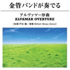 トダアキラ キンカンバンドガカナデル アルバマージョキョク詳しい納期他、ご注文時はお支払・送料・返品のページをご確認ください発売日2011/2/25戸田顕（cond） / 金管バンドが奏でる アルヴァマー序曲キンカンバンドガカナデル アルバ...