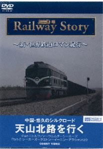 詳しい納期他、ご注文時はお支払・送料・返品のページをご確認ください発売日2011/2/21新・世界鉄道ロマン紀行 中国・悠久のシルクロード 天山北路 Part I・II ジャンル 国内TVドキュメンタリー 監督 出演 種別 DVD JAN ...