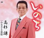 INOCHI／FURUSATO BOJOU詳しい納期他、ご注文時はお支払・送料・返品のページをご確認ください発売日2011/9/28高杉謙 / いのち／ふるさと慕情INOCHI／FURUSATO BOJOU ジャンル 邦楽歌謡曲/演歌 関連...