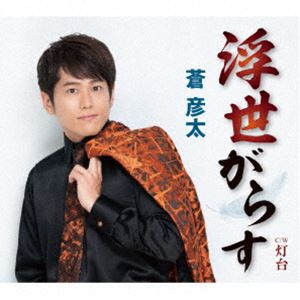 アオイヒコタ ウキヨガラス トウダイ詳しい納期他、ご注文時はお支払・送料・返品のページをご確認ください発売日2023/10/4蒼彦太 / 浮世がらす／灯台ウキヨガラス トウダイ ジャンル 邦楽歌謡曲/演歌 関連キーワード 蒼彦太ヒコタン・ス...