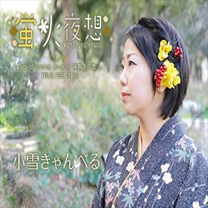 コユキキャンベル ホタルビヤソウ詳しい納期他、ご注文時はお支払・送料・返品のページをご確認ください発売日2015/7/19小雪きゃんべる / 蛍火夜想ホタルビヤソウ ジャンル 邦楽歌謡曲/演歌 関連キーワード 小雪きゃんべる※こちらの商品は...