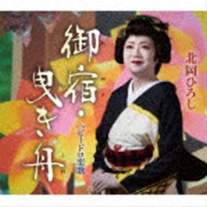キタオカヒロシ オヤド ヒキフネ ビードロコイウタ詳しい納期他、ご注文時はお支払・送料・返品のページをご確認ください発売日2023/7/26北岡ひろし / 御宿・曳き舟／ビードロ恋歌オヤド ヒキフネ ビードロコイウタ ジャンル 邦楽歌謡曲/...