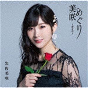 イワサミサキ ミサキメグリ ダイ2ショウ詳しい納期他、ご注文時はお支払・送料・返品のページをご確認ください発売日2019/11/6岩佐美咲 / 美咲めぐり〜第2章〜（通常盤）ミサキメグリ ダイ2ショウ ジャンル 邦楽歌謡曲/演歌 関連キーワ...