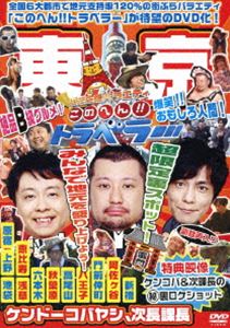 詳しい納期他、ご注文時はお支払・送料・返品のページをご確認ください発売日2011/11/30地元応援バラエティ このへん!!トラベラー 東京 ジャンル 国内TVバラエティ 監督 出演 ケンドーコバヤシ次長課長面白スポット・名物人間・絶品グル...