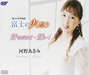 FUJI NO HI MATSURI／SUKI DAKEDO KIRAI!詳しい納期他、ご注文時はお支払・送料・返品のページをご確認ください発売日2018/8/22河野あきみ / 富士の火祭り／好きだけど★嫌い!FUJI NO HI MAT...
