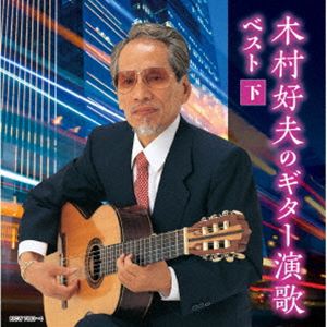 キムラヨシオ キムラヨシオノギターエンカ ベスト ゲ詳しい納期他、ご注文時はお支払・送料・返品のページをご確認ください発売日2026/5/13関連キーワード：KIMURA YOSHIO KIMURA YOSHIO NO GUITAR ENK...