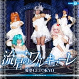アイムジーエルトーキョー リュウセイノワルキューレ詳しい納期他、ご注文時はお支払・送料・返品のページをご確認ください発売日2016/7/5愛夢GLTOKYO / 流星のワルキューレ（TYPE-B）リュウセイノワルキューレ ジャンル 邦楽J-...