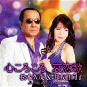 AIRENKA／KOKORO KOROKORO C／W KONO OMOI ANATA NI／KONO TOKI WO TOMETE詳しい納期他、ご注文時はお支払・送料・返品のページをご確認ください発売日2015/6/24松本久茂＆邦友日向...