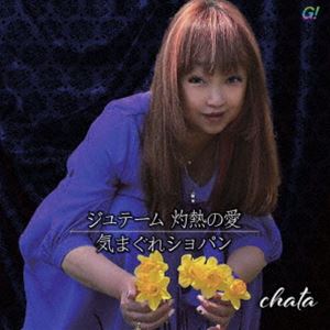 チャタ ジュテームシャクネツノアイ キマグレショパン詳しい納期他、ご注文時はお支払・送料・返品のページをご確認ください発売日2023/10/25chata / ジュテーム灼熱の愛／気まぐれショパンジュテームシャクネツノアイ キマグレショパン...