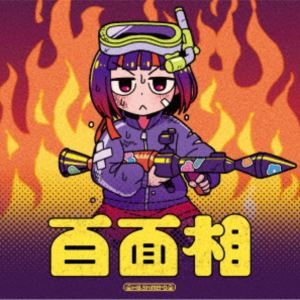 ハシメロ ヒャクメンソウ詳しい納期他、ご注文時はお支払・送料・返品のページをご確認ください発売日2025/12/3関連キーワード：アルバムはしメロ / 百面相（通常盤）ヒャクメンソウ ジャンル 邦楽J-POP 関連キーワード はしメロ25年...