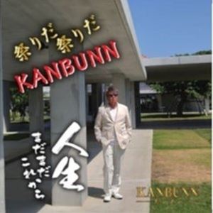 カンブン マツリダマツリダカンブン詳しい納期他、ご注文時はお支払・送料・返品のページをご確認ください発売日2022/1/19KANBUNN / 祭りだ祭りだKANBUNNマツリダマツリダカンブン ジャンル 邦楽J-POP 関連キーワード K...