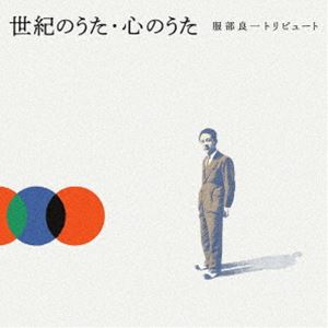 セイキノウタ ココロノウタ ハットリリョウイチトリビュート詳しい納期他、ご注文時はお支払・送料・返品のページをご確認ください発売日2024/2/21（V.A.） / 世紀のうた・心のうた　−服部良一トリビュート−セイキノウタ ココロノウタ ...