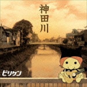 ビリケン カンダガワ詳しい納期他、ご注文時はお支払・送料・返品のページをご確認ください発売日2014/10/15ビリケン / 神田川カンダガワ ジャンル 邦楽J-POP 関連キーワード ビリケン関西出身、ビリー（Vo．＆Ag．）とオクダ　ケ...