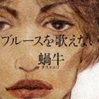 エスカルゴ ブルースオウタエナイ詳しい納期他、ご注文時はお支払・送料・返品のページをご確認ください発売日2005/3/16蝸牛 / ブルースを歌えないブルースオウタエナイ ジャンル 邦楽J-POP 関連キーワード 蝸牛佐藤五魚、永田｀ゼリー...
