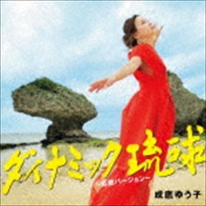 ナリソコユウコ ダイナミックリュウキュウ オウエンバージョン詳しい納期他、ご注文時はお支払・送料・返品のページをご確認ください発売日2018/2/21成底ゆう子 / ダイナミック琉球〜応援バージョン〜ダイナミックリュウキュウ オウエンバージ...