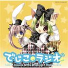 RADIO CD ［DEJIKO RADIO］VOL.4詳しい納期他、ご注文時はお支払・送料・返品のページをご確認ください発売日2009/5/27関連キーワード：SSCX-10415/6（ラジオCD） / ラジオCD でじこラジオ vol....