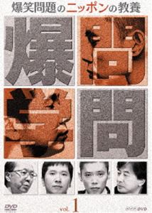 詳しい納期他、ご注文時はお支払・送料・返品のページをご確認ください発売日2008/10/31爆笑問題のニッポンの教養 Vol.1 ジャンル 国内TVバラエティ 監督 出演 爆笑問題“今、日本の知の最前線で何が起こっているのか？”爆笑問題が、...
