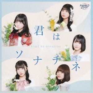 ドラマチックレコード キミハソナチネ詳しい納期他、ご注文時はお支払・送料・返品のページをご確認ください発売日2024/1/9関連キーワード：ドマレコドラマチックレコード / 君はソナチネ（TypeA）キミハソナチネ ジャンル 邦楽J-POP...