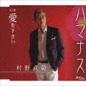 HAMANASU／AI WO KUDASAI詳しい納期他、ご注文時はお支払・送料・返品のページをご確認ください発売日2017/9/27村野武範 / ハマナス／愛を下さいHAMANASU／AI WO KUDASAI ジャンル 邦楽歌謡曲/演歌...