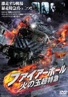 詳しい納期他、ご注文時はお支払・送料・返品のページをご確認ください発売日2003/4/24ファイアーボール -火の玉超特急- ジャンル 洋画アクション 監督 ヨッシー・ウェイン 出演 ブライアン・ジェネスベントレー・ミッチャムマイケル・アン...